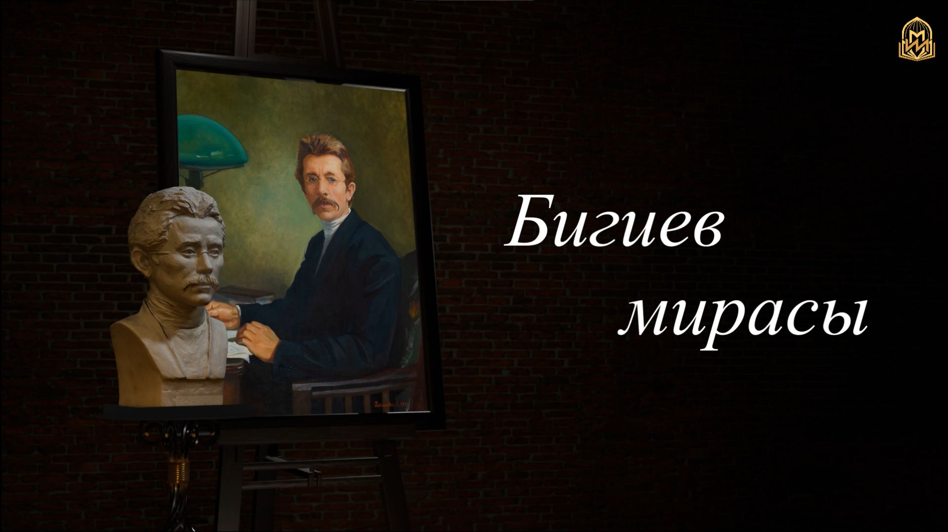 Бигиев мирасы | Наследие Бигиева. 8 дәрес