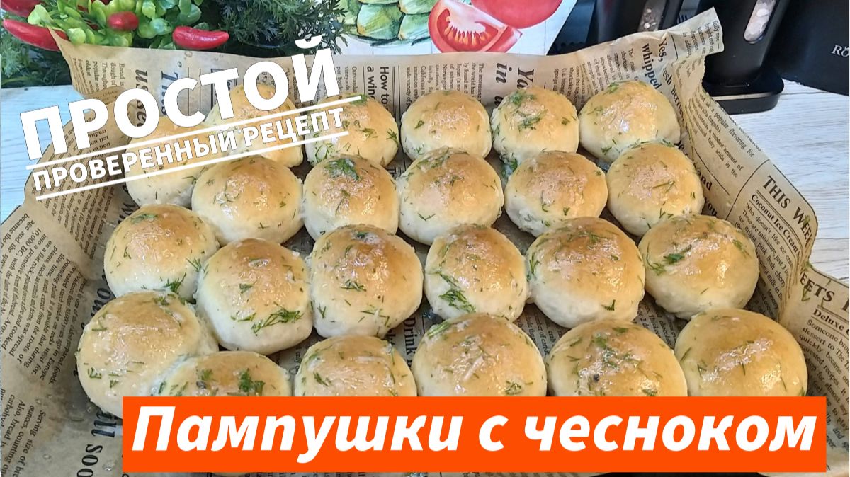 Вкуснейшие чесночные Пампушки к борщу! Простой проверенный рецепт Таких вкусных вы еще не ели!