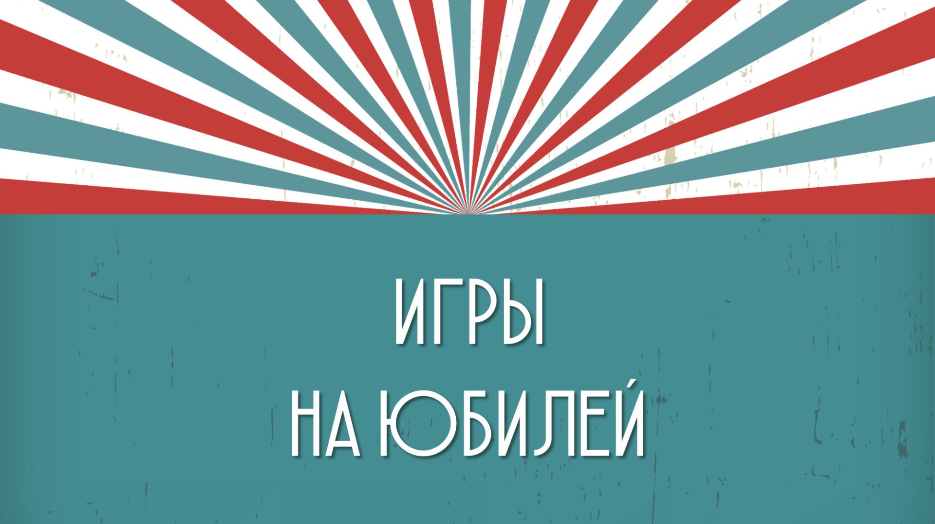 Идеальный юбилей 50 лет, когда все гости в деле!