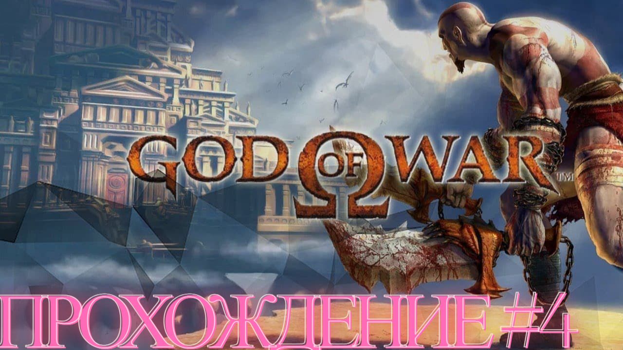 Прохождение God of War (2005) #4