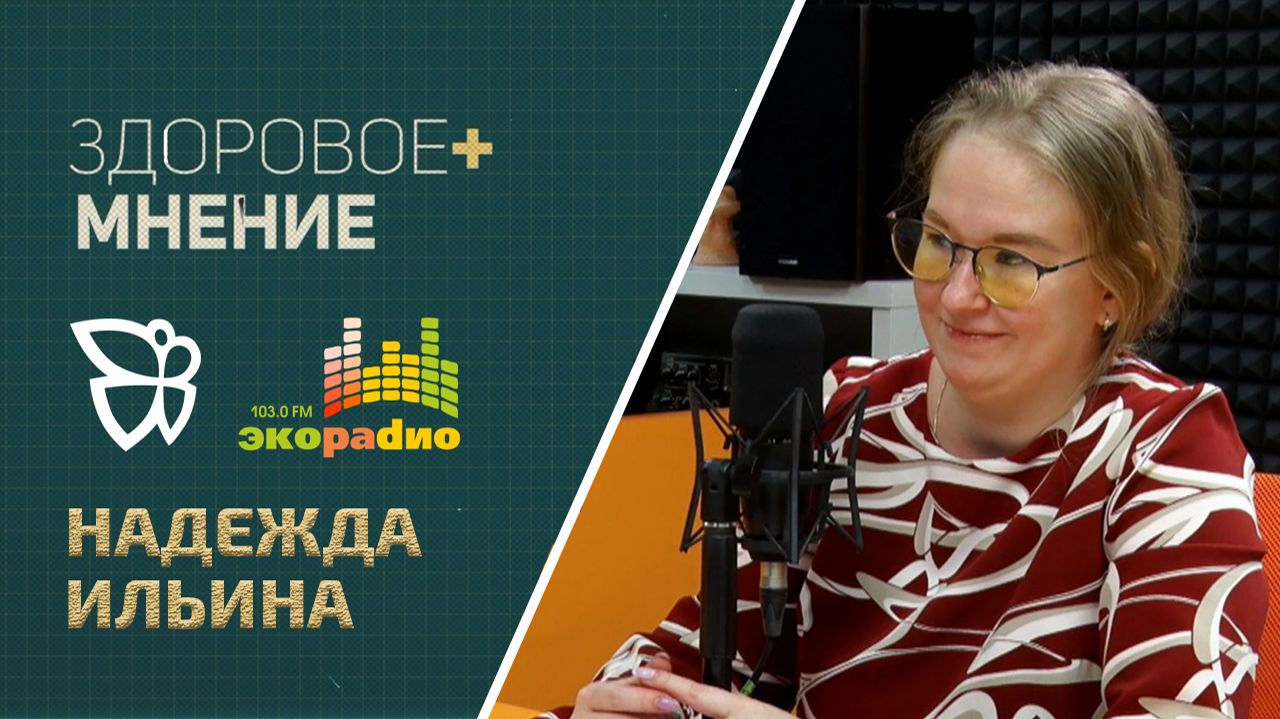 Здоровое мнение / Надежда Ильина 21.02.2026