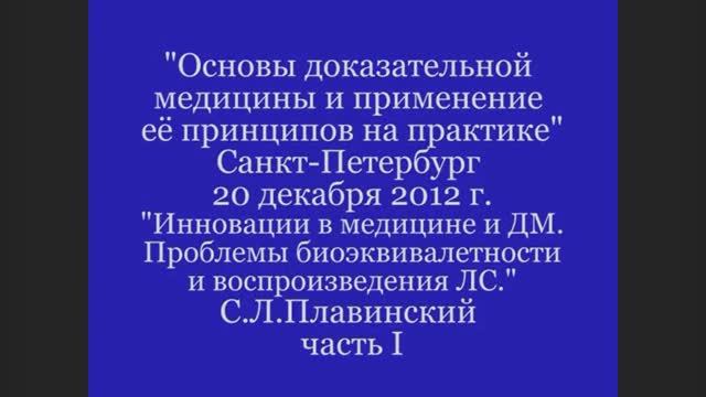 Инновации в медицине часть 1 Плавинский С.Л.