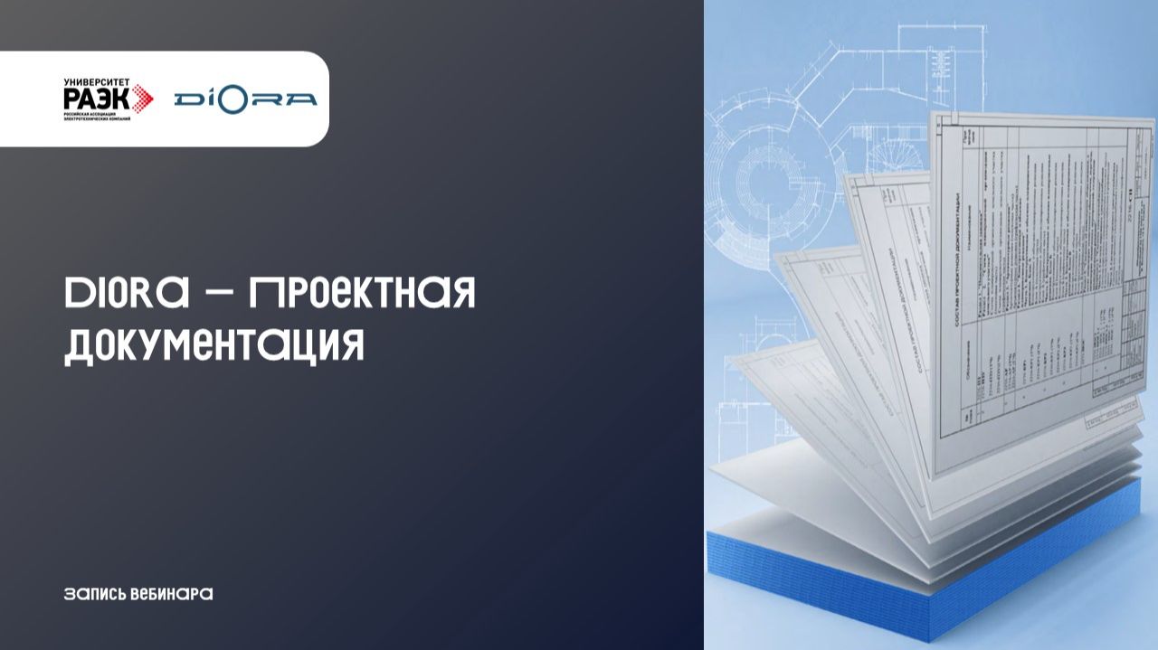 Diora – Проектная документация