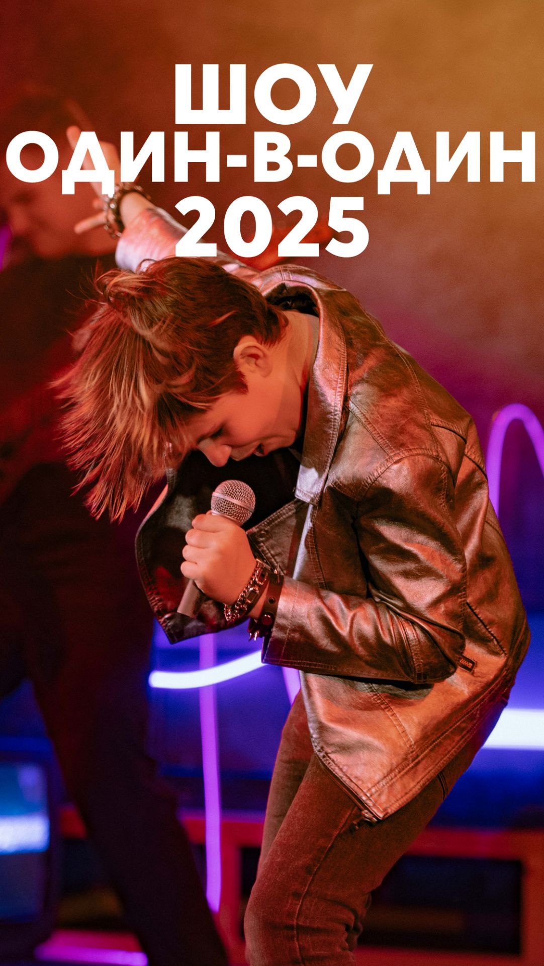 ШОУ ОДИН-В-ОДИН