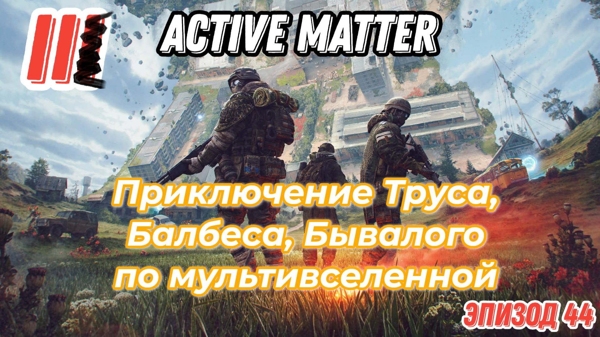 Active Matter, Эпизод 44 карта Дамба. PVE, приключения Труса, Балбеса, Бывалого.