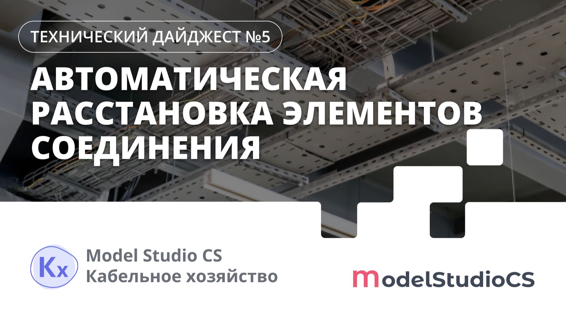Автоматическая расстановка соединительных пластин. Model Studio CS Кабельное хозяйство