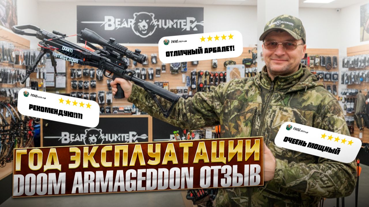 Резюме по арбалету BearHunter Doom Armageddon: год эксплуатации