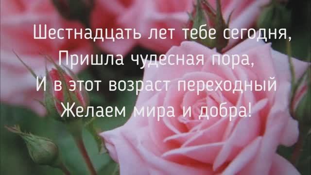 Красивое поздравление девушке с 16-летием