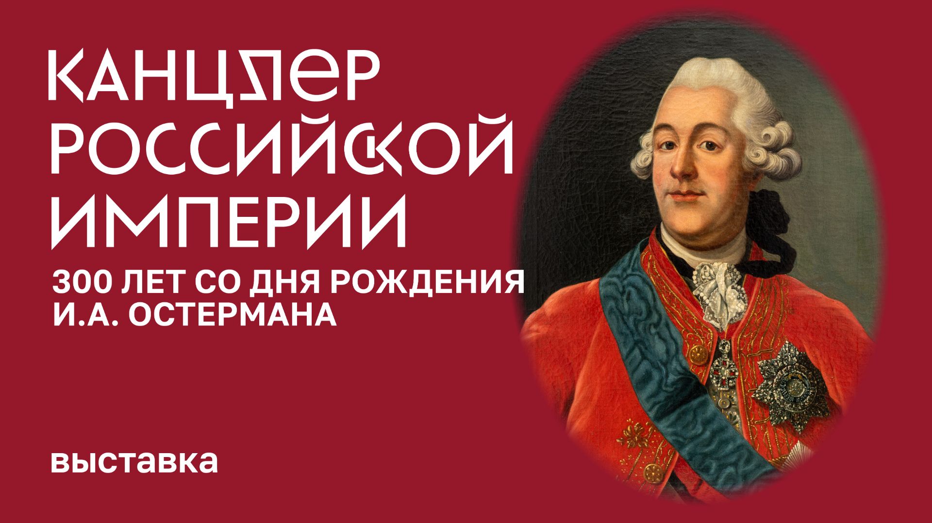 Выставка «Канцлер Российской империи. 300 лет со дня рождения И.А. Остермана»