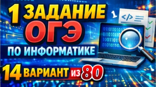 Разбор 1 задания ОГЭ по информатике. 14 вариант из 80