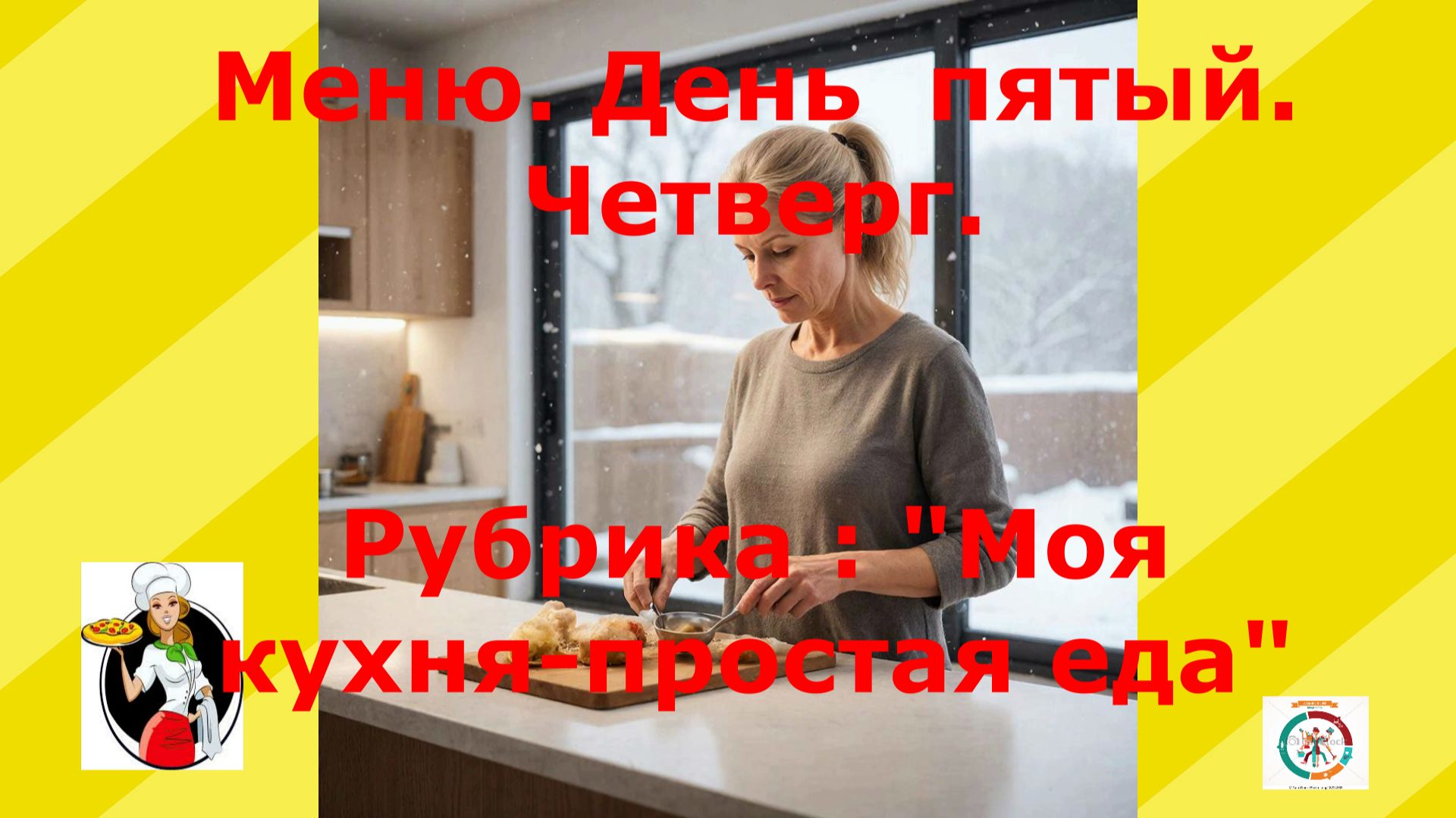 Меню .День пятый. Четверг.