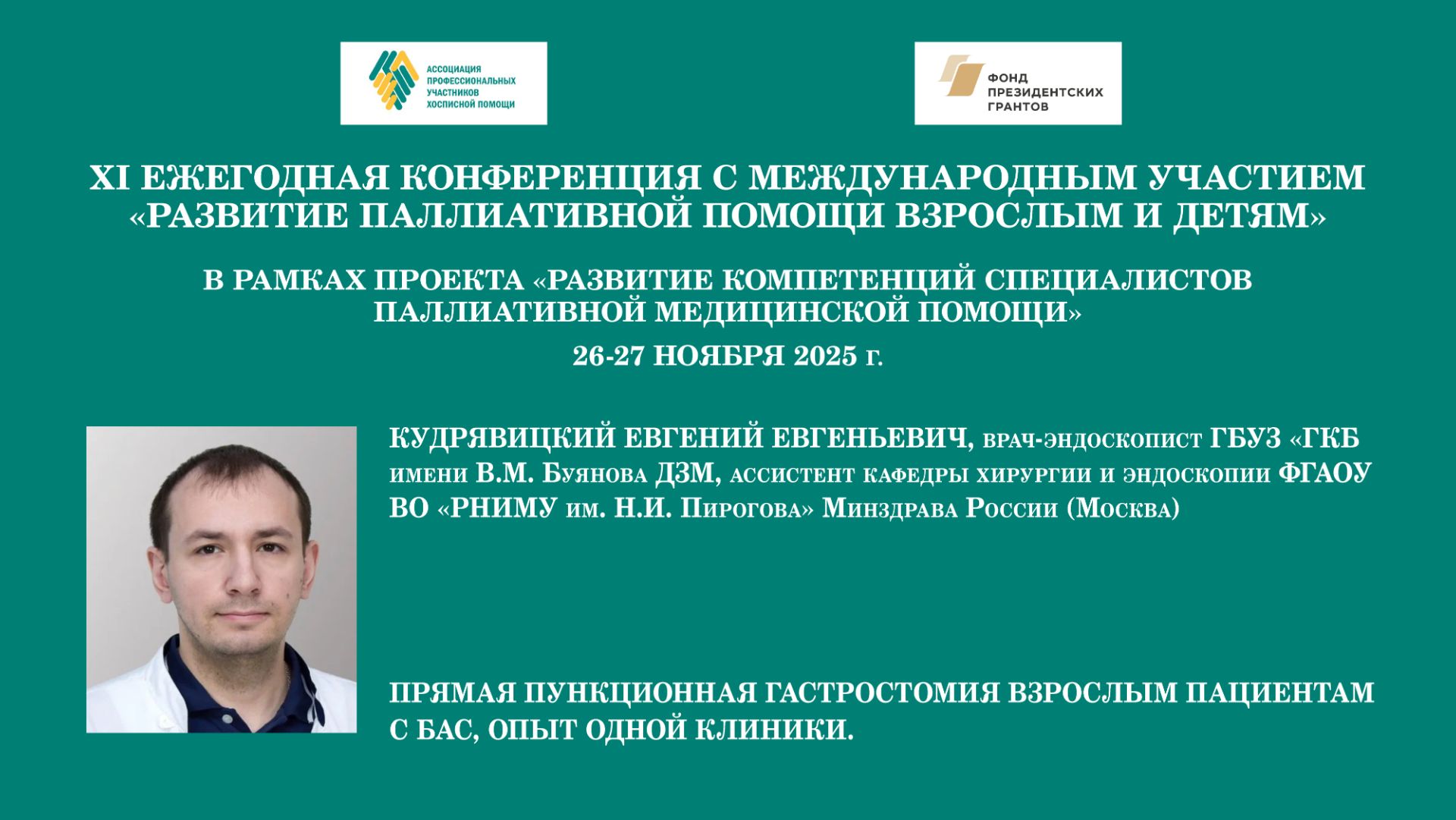 Прямая пункционная гастростомия взрослым пациентам с БАС, опыт одной клиники. Кудрявицкий Е. Е.