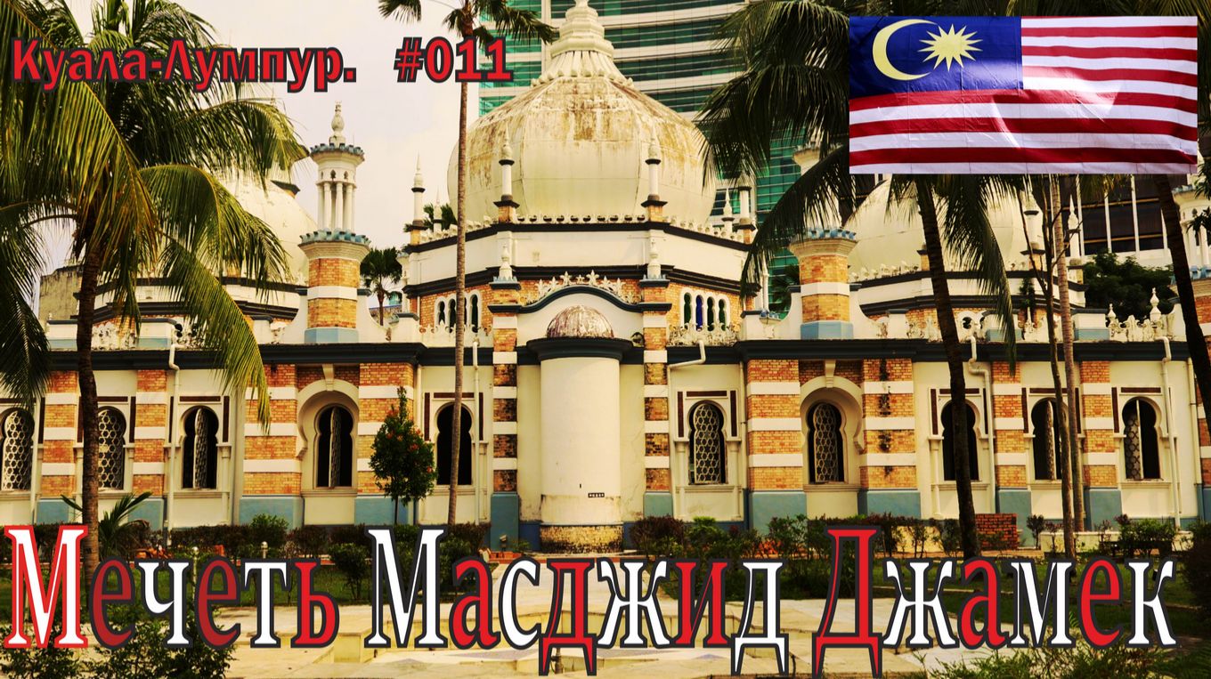 Малайзия. Куала-Лумпур. Походное №11. Мечеть Масджид Джамек