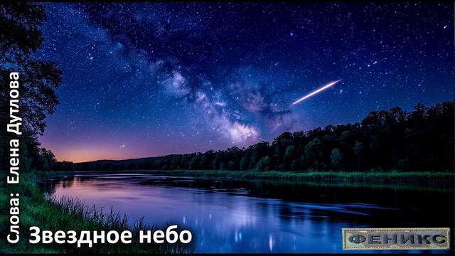 Звездное небо - "Елена Дутлова"