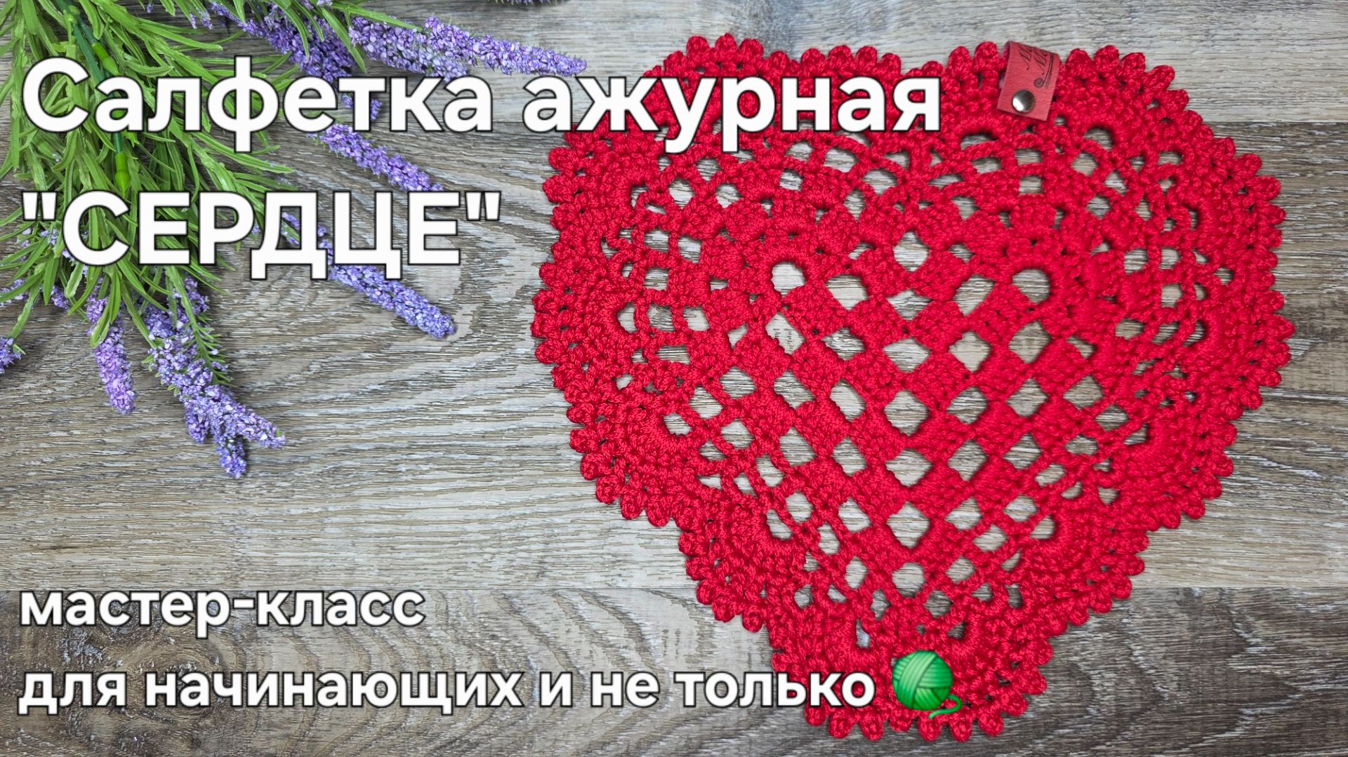 Ажурная салфетка в форме сердца крючком.