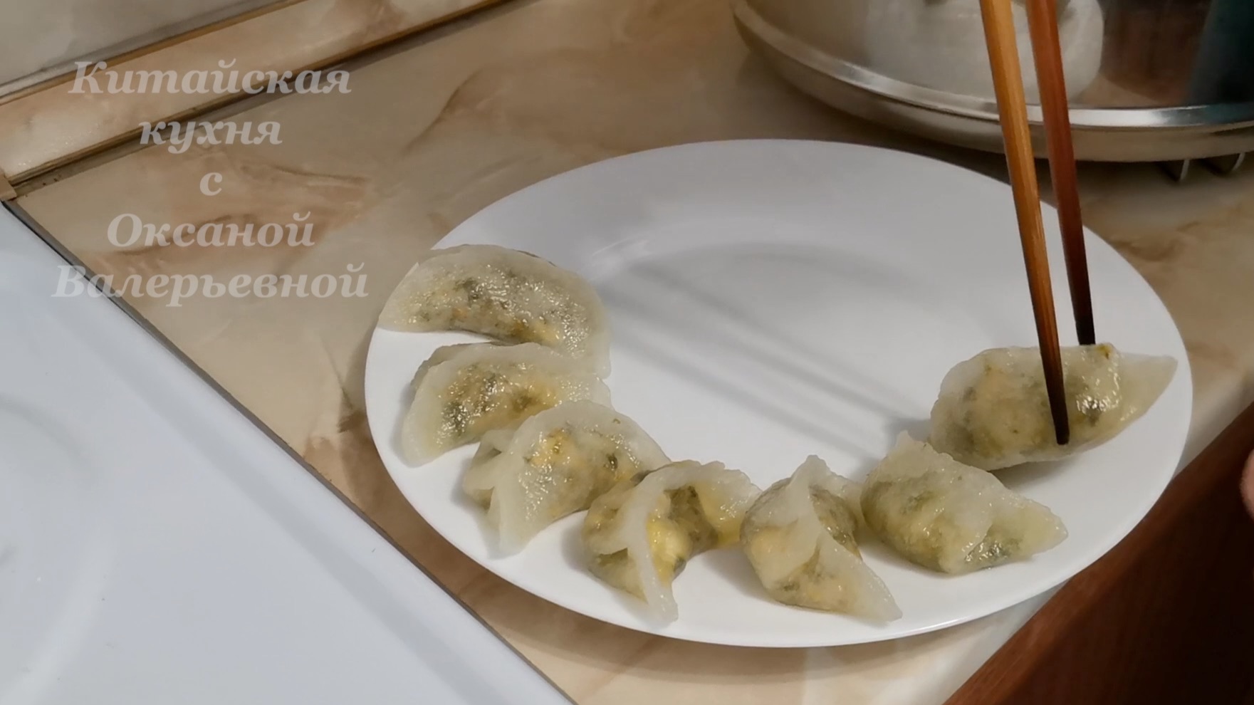 Немножко о стеклянных пельменях и не только... Кухонный блог. Китайская кухня с Оксаной Валерьевной.