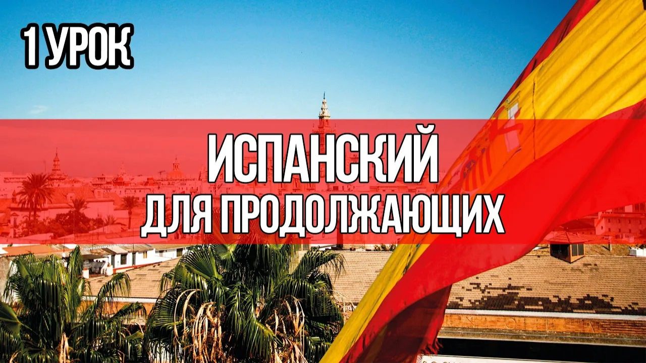 Урок 1 | Испанский для продолжающих | Аудиокурсы Langme