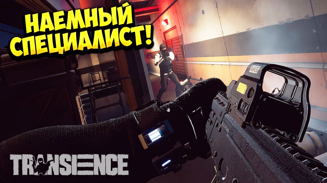 НАЕМНЫЙ СПЕЦИАЛИСТ! Transience - ОБЗОР/ПРОХОЖДЕНИЕ!🔥