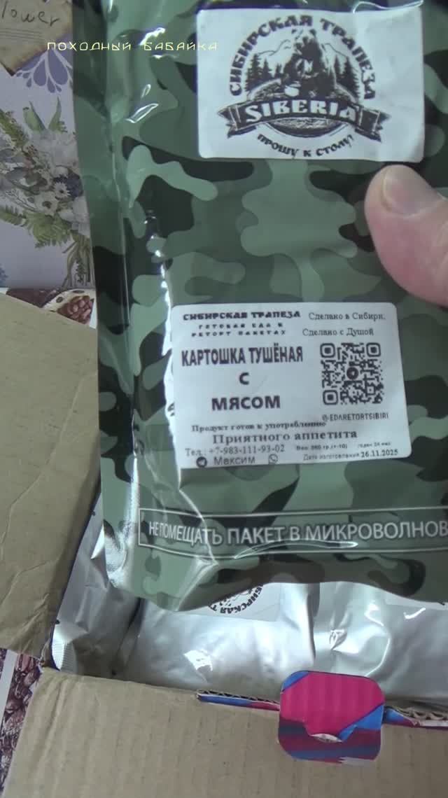 "Сибирская трапеза" / походная еда, распаковка #еда