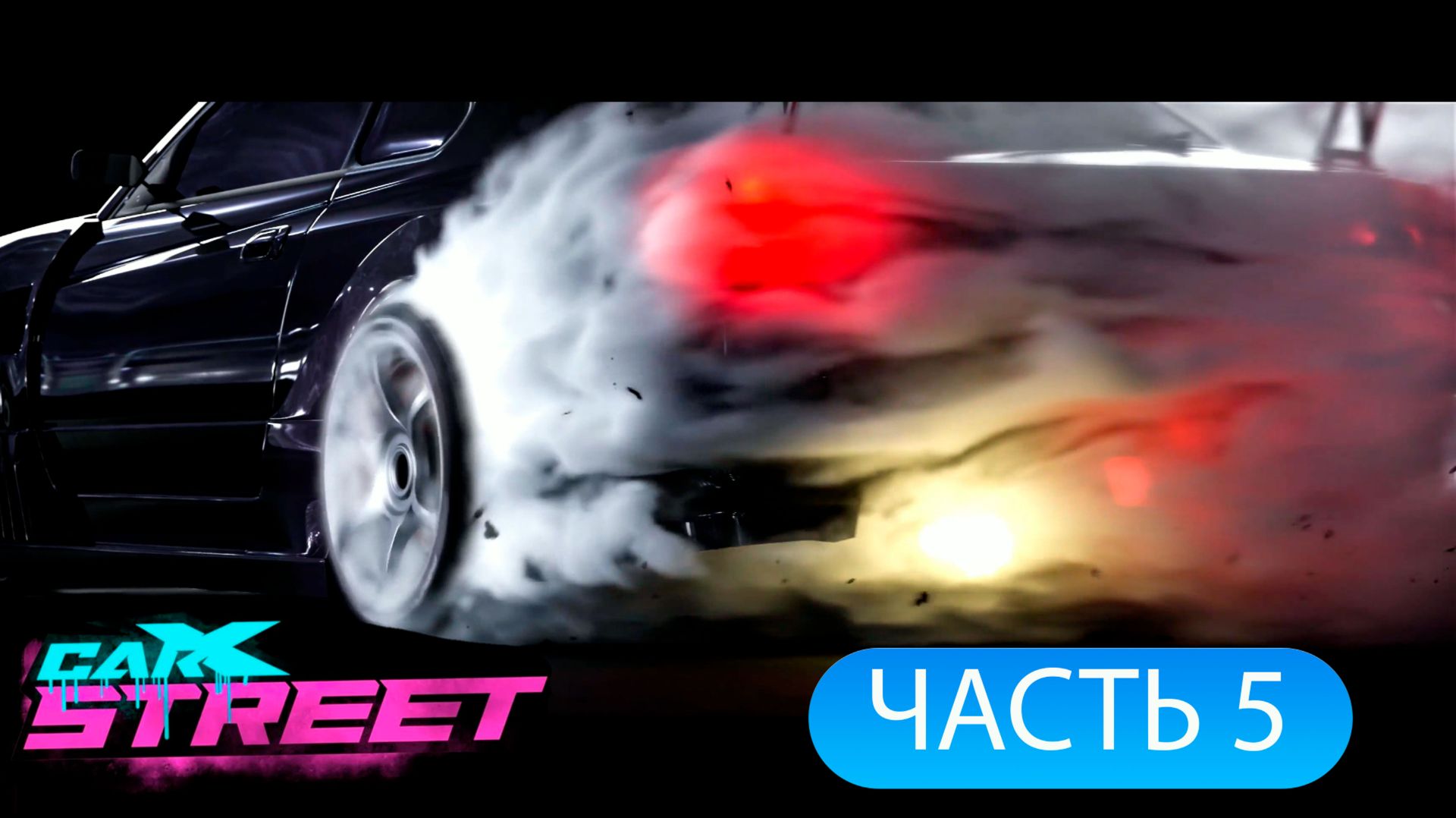 ПРОХОЖДЕНИЕ CARX STREET № 5