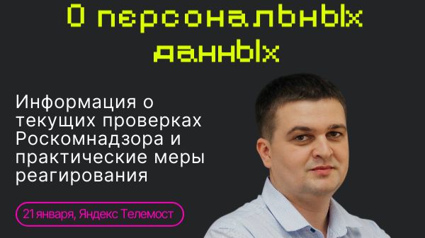 Дмитрий Черевко "О персональных данных"