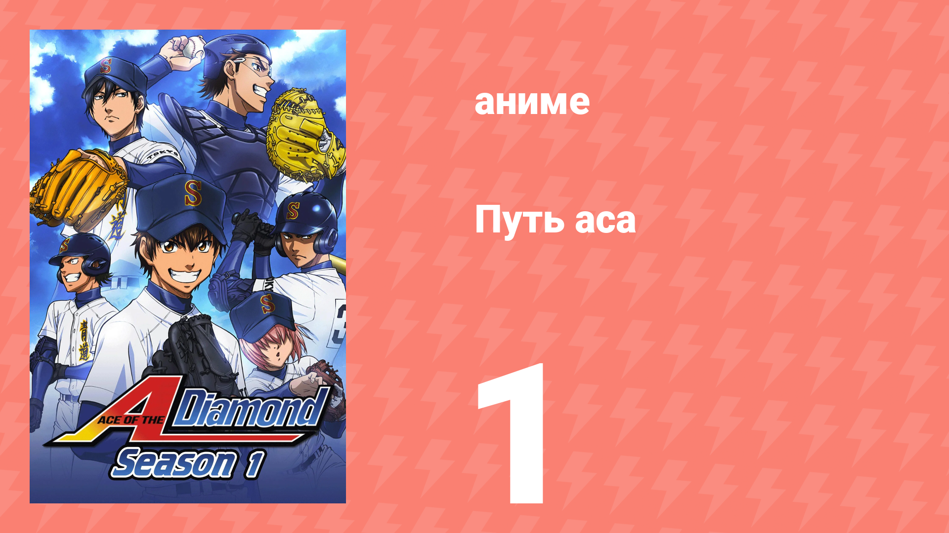 Путь аса 1 сезон 1 серия (аниме-сериал, 2013)