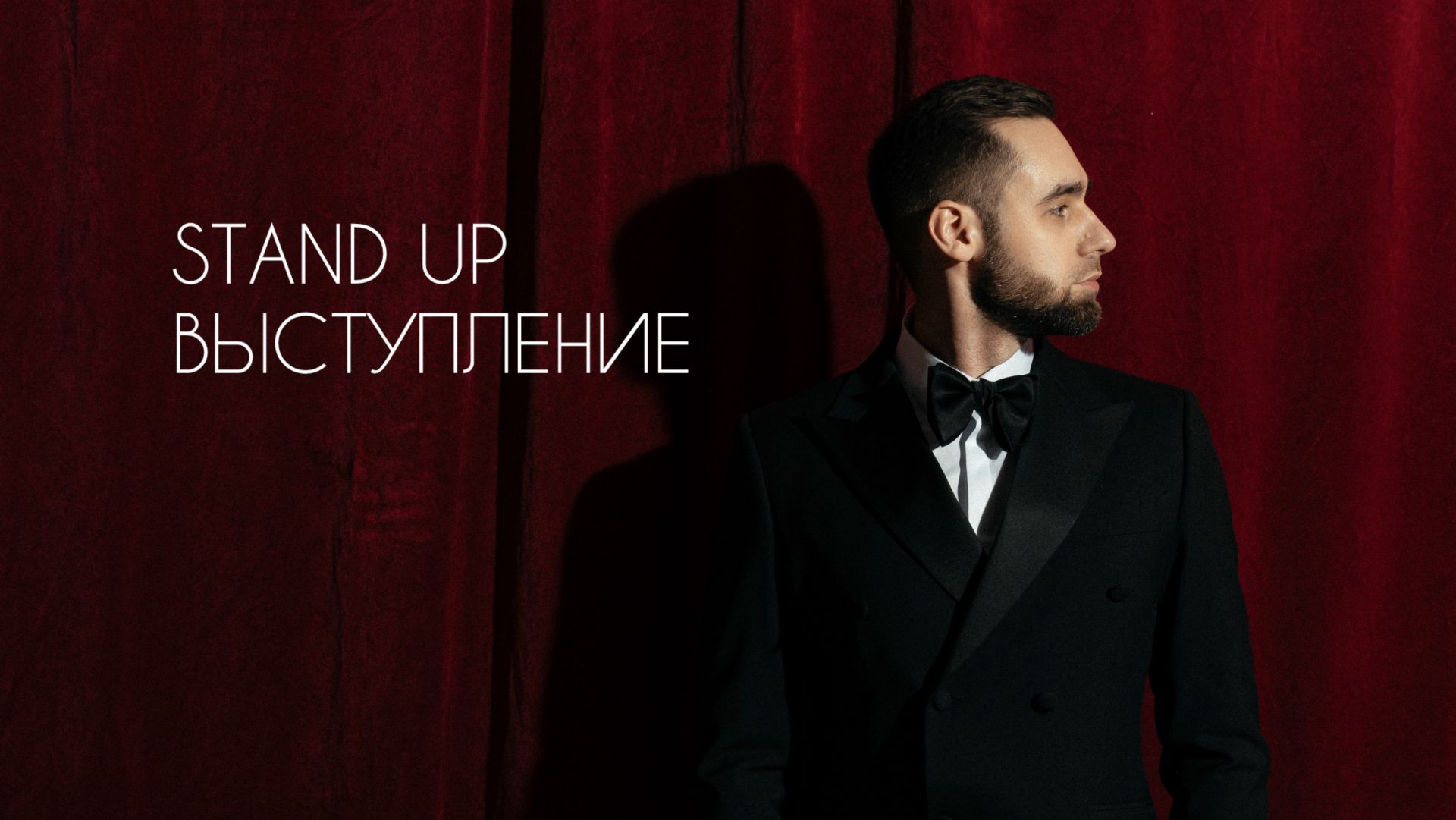 Stand Up выступление