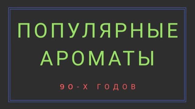 ПОПУЛЯРНЫЕ АРОМАТЫ 90Х ГОДОВ ⧸ Эти АРОМАТЫ знает каждый