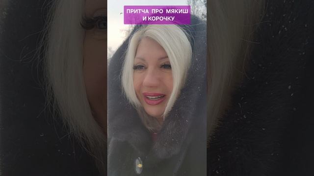 ПРИТЧА ПРО МЯКИШ И КОРОЧКУ