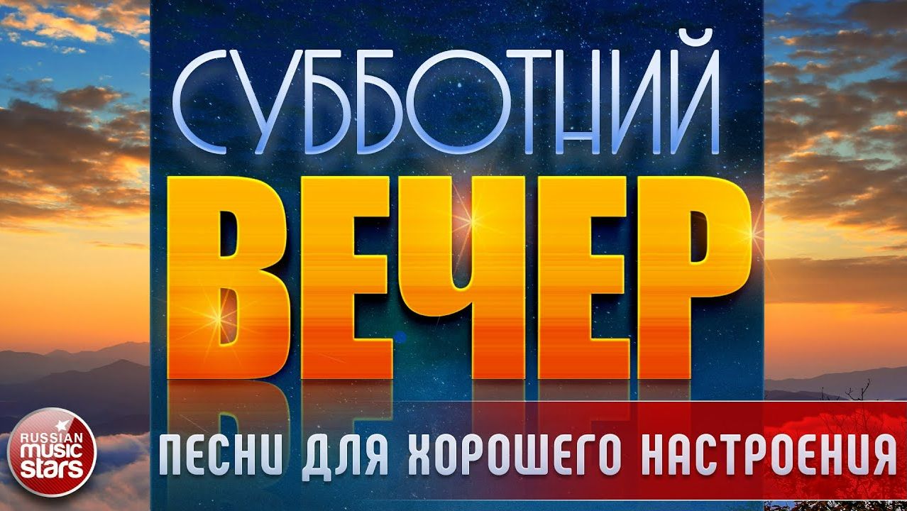 СУББОТНИЙ ВЕЧЕР ✬ ПЕСНИ ДЛЯ ХОРОШЕГО НАСТРОЕНИЯ ✬ ЧАСТЬ 19