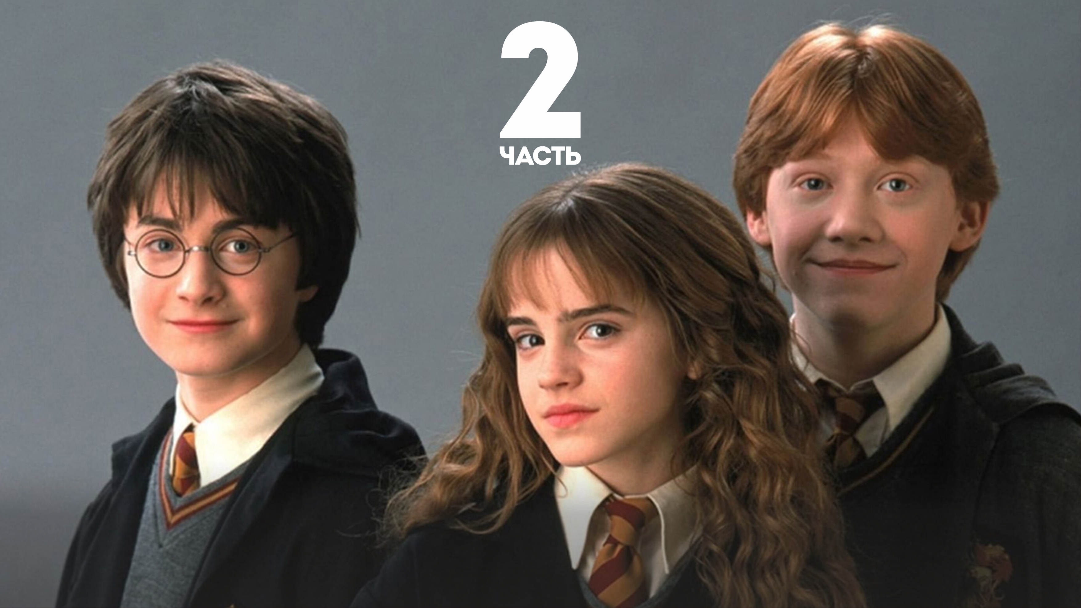 2. Раузер: 2часть/Эндшпиль