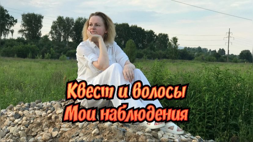 Квест и волосы. Мои наблюдения / Статья - в Видео / Архив от 16.04.2022