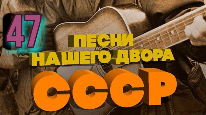 Песни нашего двора № 47  Всё пройдёт