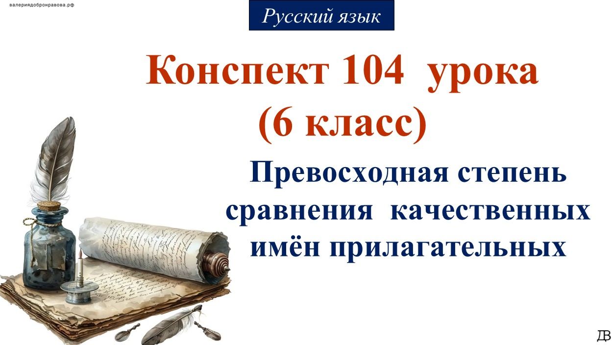 104 урок русского языка 6 класс. Превосходная степень сравнения качественных имён прилагательных
