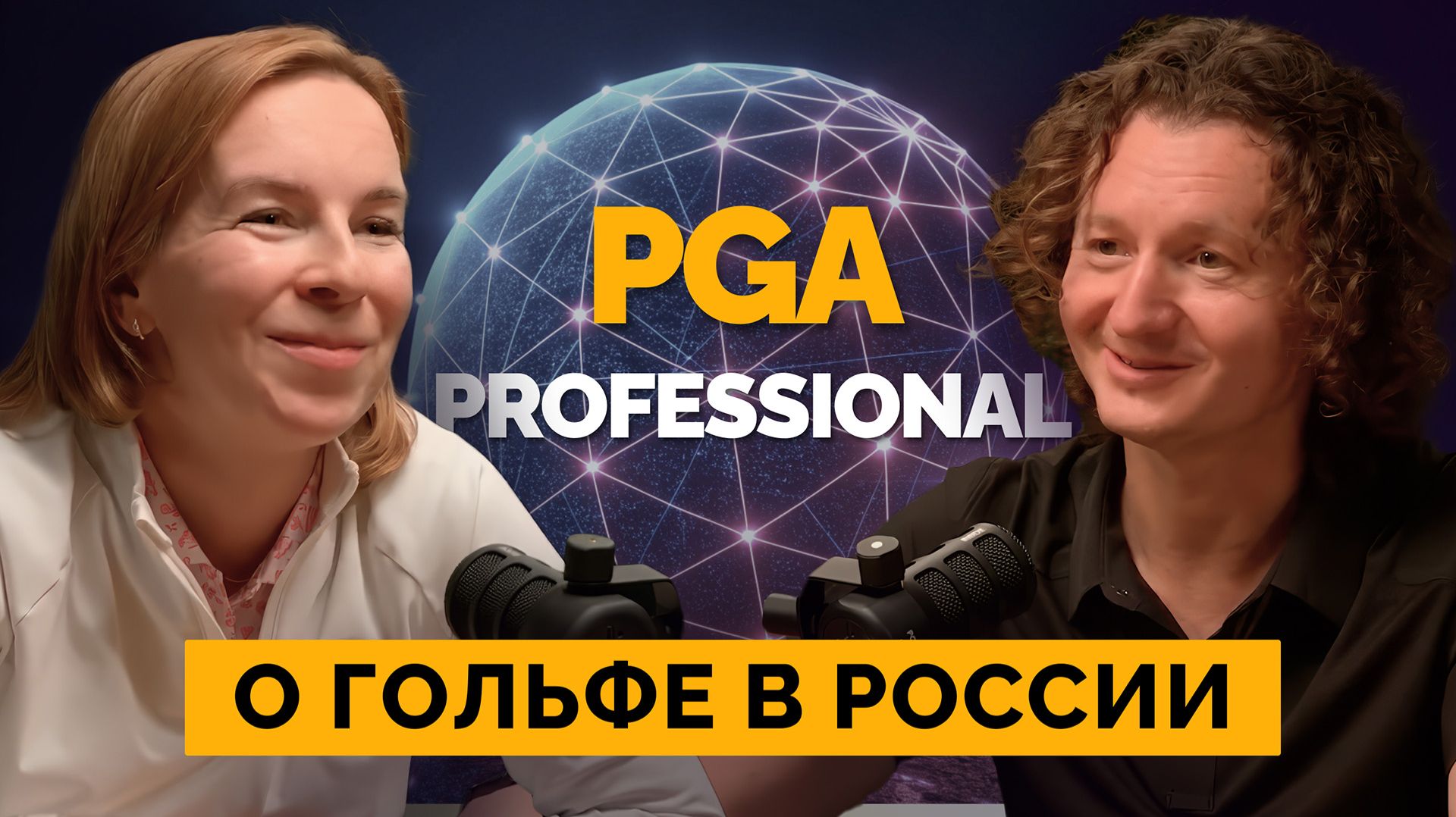 Подкасты и интервью с экспертами