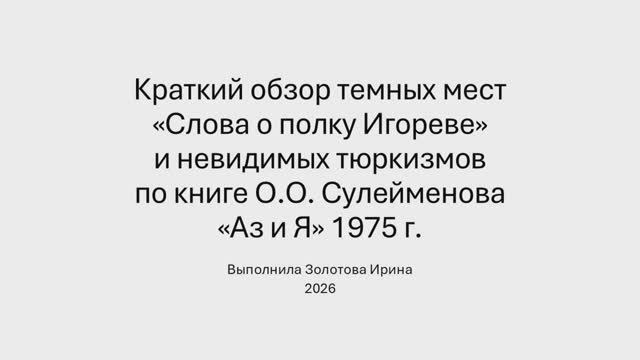 Краткий обзор темных мест и невидимых тюркизмов по книге "Аз и Я" О.О. Сулейменова