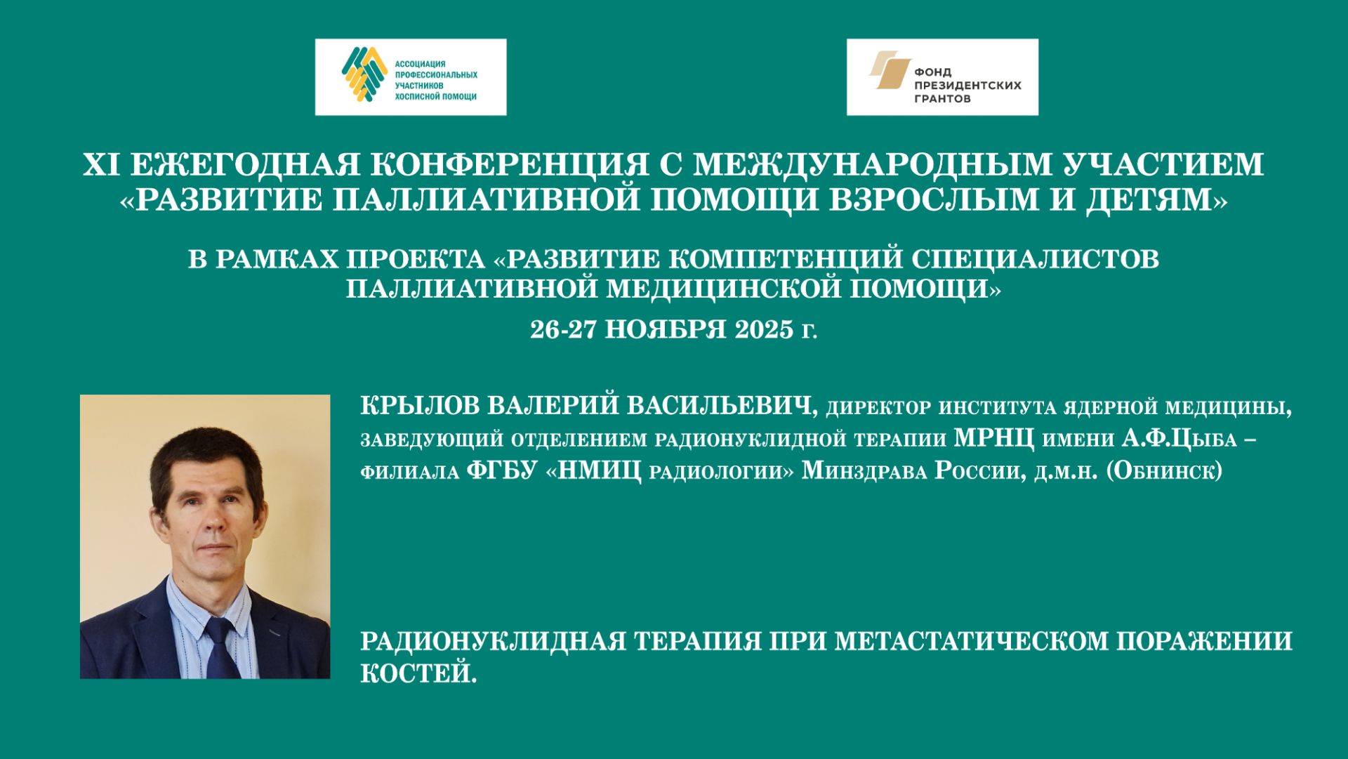 Радионуклидная терапия при метастатическом поражении костей. Крылов Валерий Васильевич