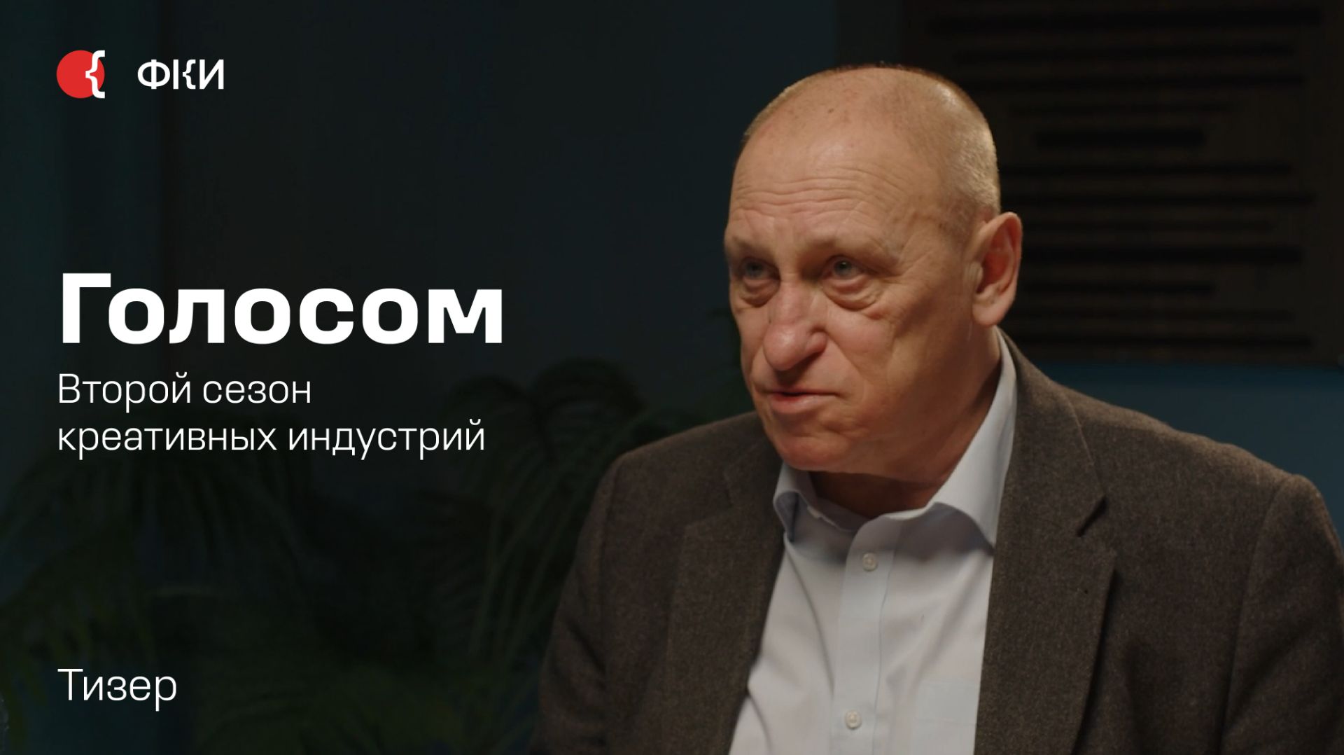 Голосом. Второй сезон креативных индустрий | Тизер | Александр Аузан | Игорь М. Намаконов