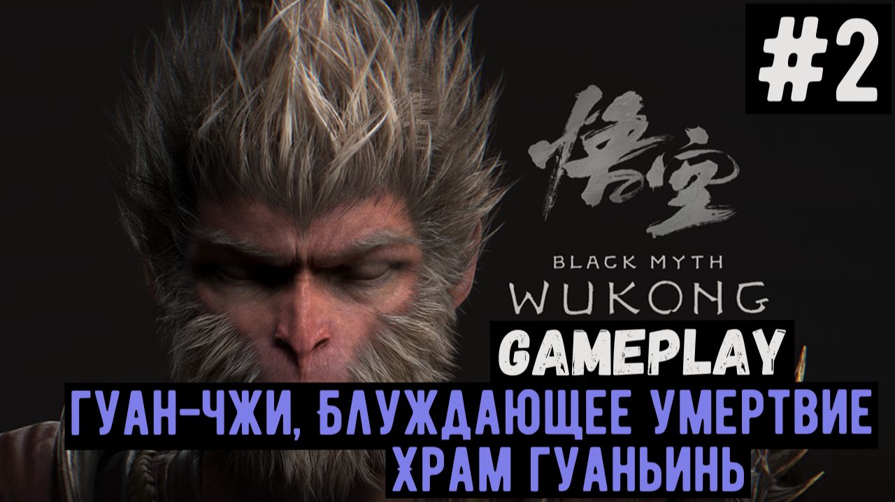 Гуан-Чжи, Блуждающее Умертвие, храм Гуаньинь / Black Myth: Wukong / Прохождение / Gameplay / #2