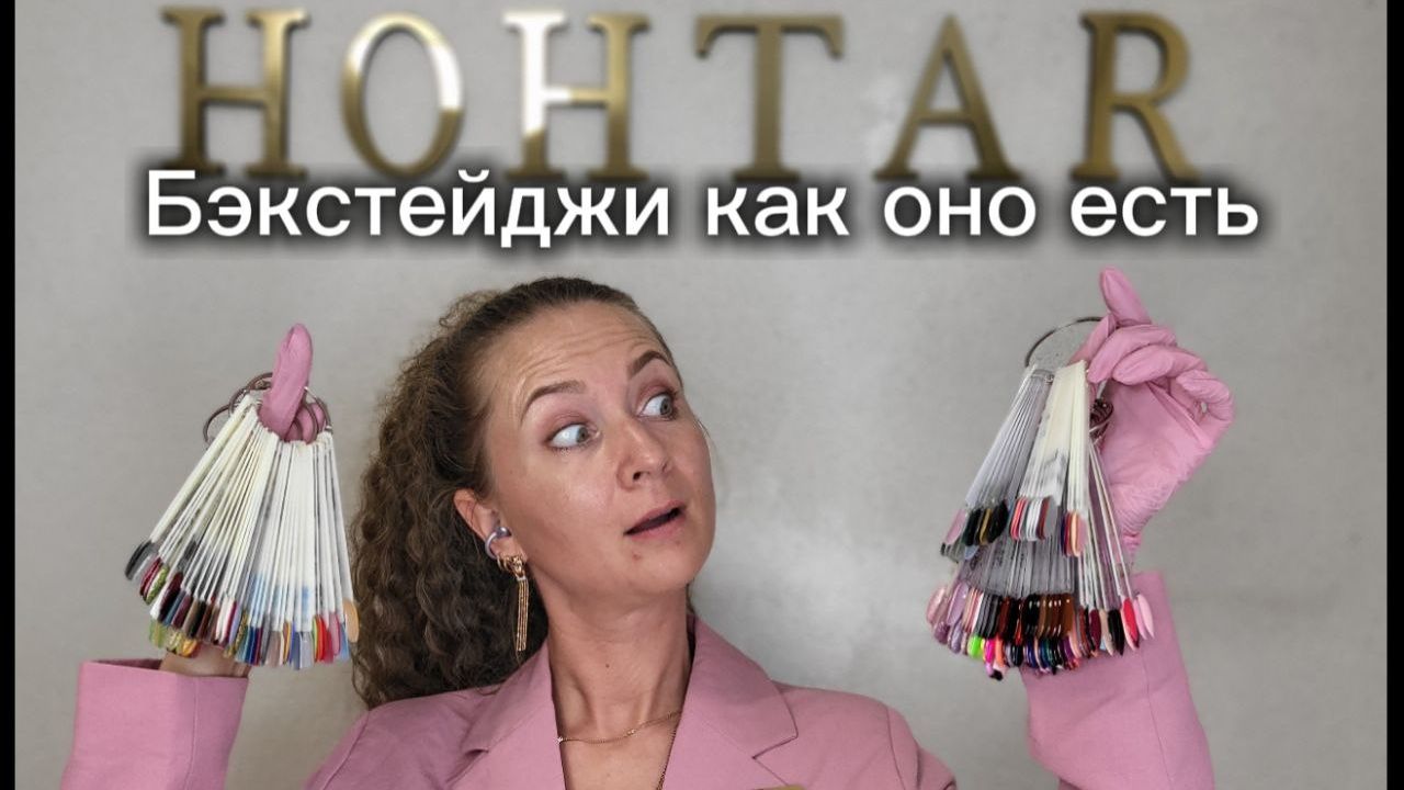 бэкстейджи Hohtar