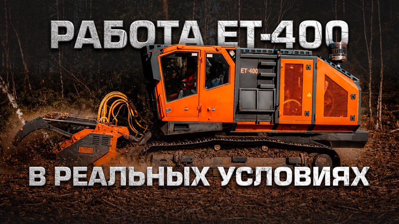 Работа самоходного мульчера ET-400 в реальных условиях.