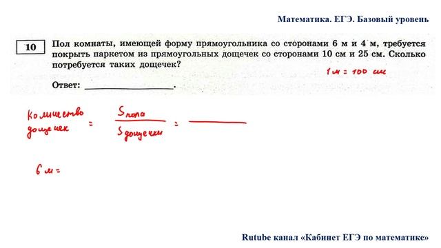 ЕГЭ. Математика. Базовый уровень. Задание 10. Пол комнаты, имеющей форму прямоугольника со сторонам