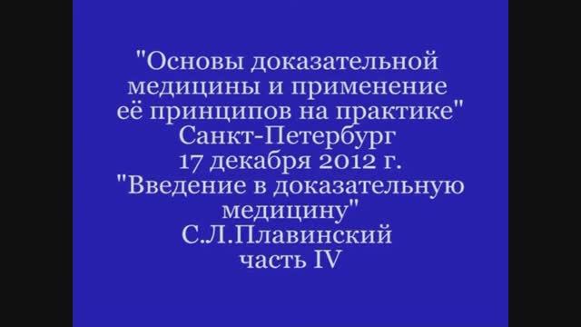 Введение в доказательную медицину часть 4   Плавинский С.Л.