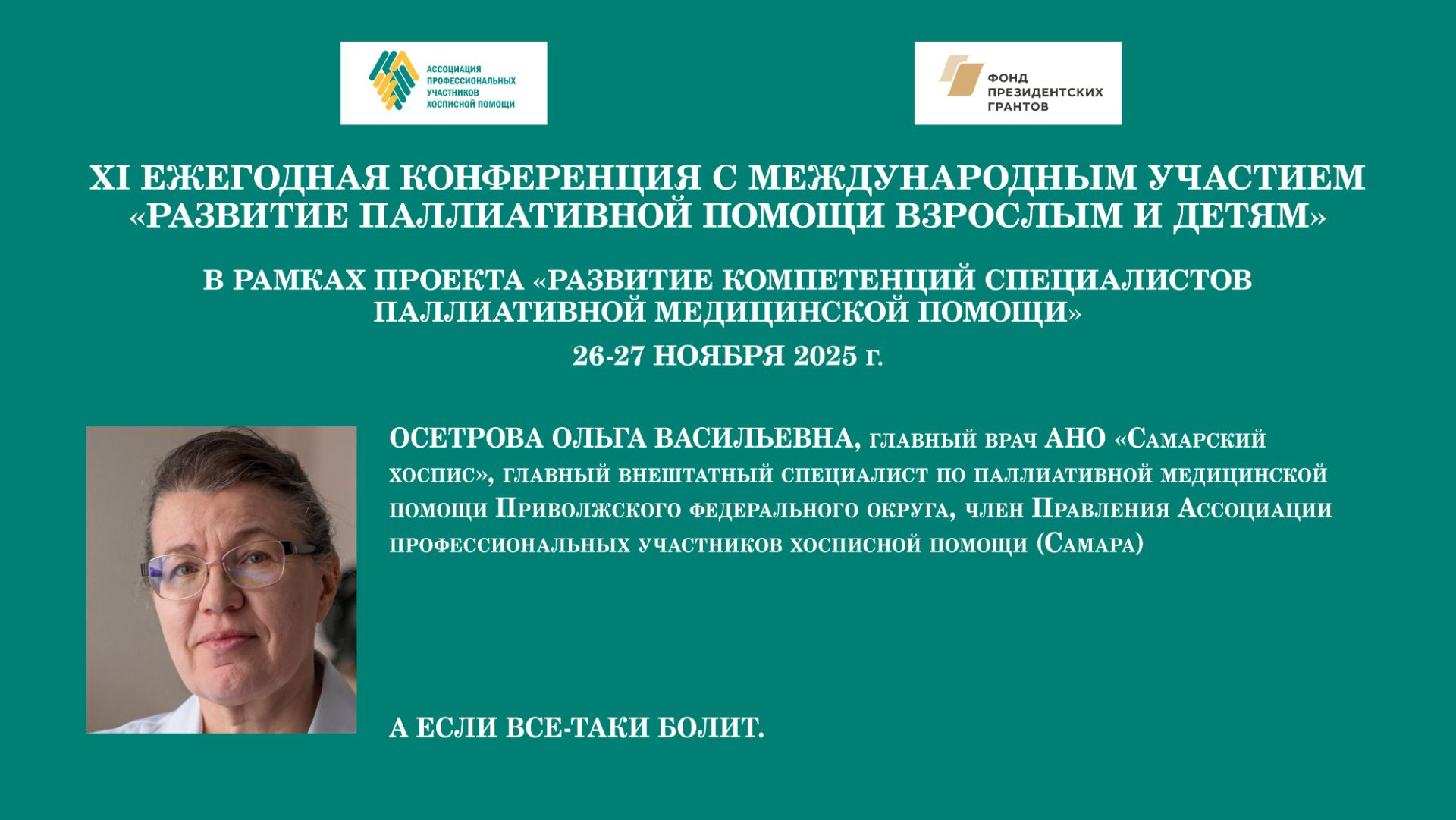 А если все-таки болит.  Осетрова Ольга Васильевна