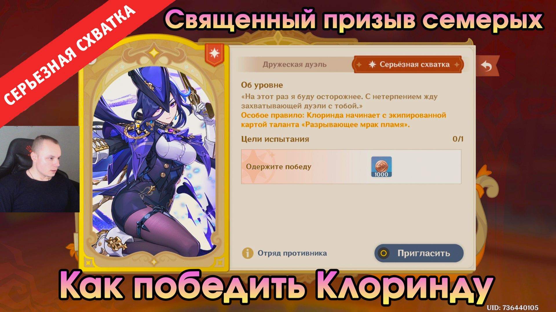 Геншин Импакт ➤ СЕРЬЁЗНАЯ СХВАТКА ➤ Как победить Клоринду в Священный призыв семерых ➤Genshin Impact