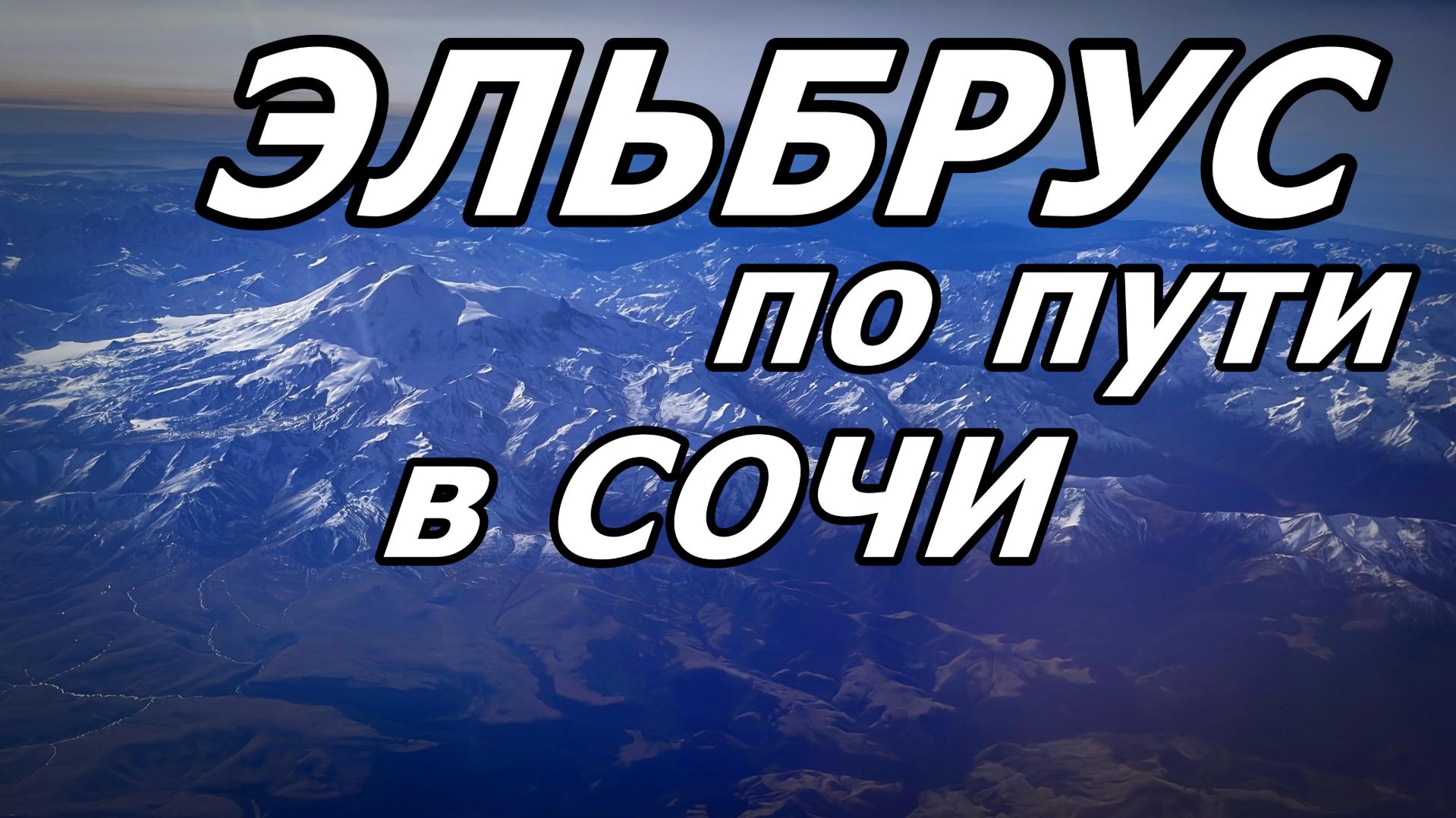 ВЫШЕ ОБЛАКОВ: ЭЛЬБРУС 🏔️✈️  ГЛАВНЫЙ КАВКАЗСКИЙ ХРЕБЕТ ИЗ ИЛЛЮМИНАТОРА. РЕЙС МОСКВА-СОЧИ НОЯБРЬ 2025
