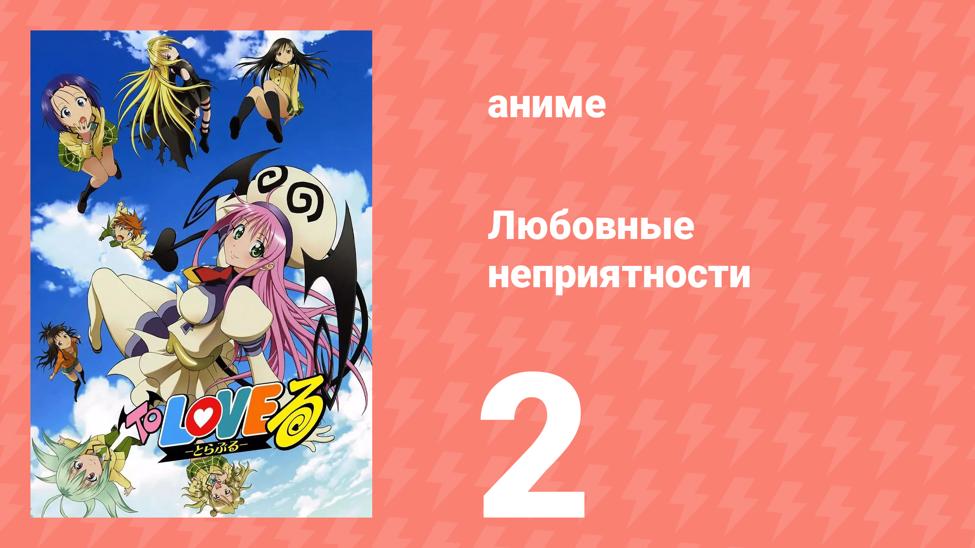Любовные неприятности 2 серия (аниме-сериал, 2008)