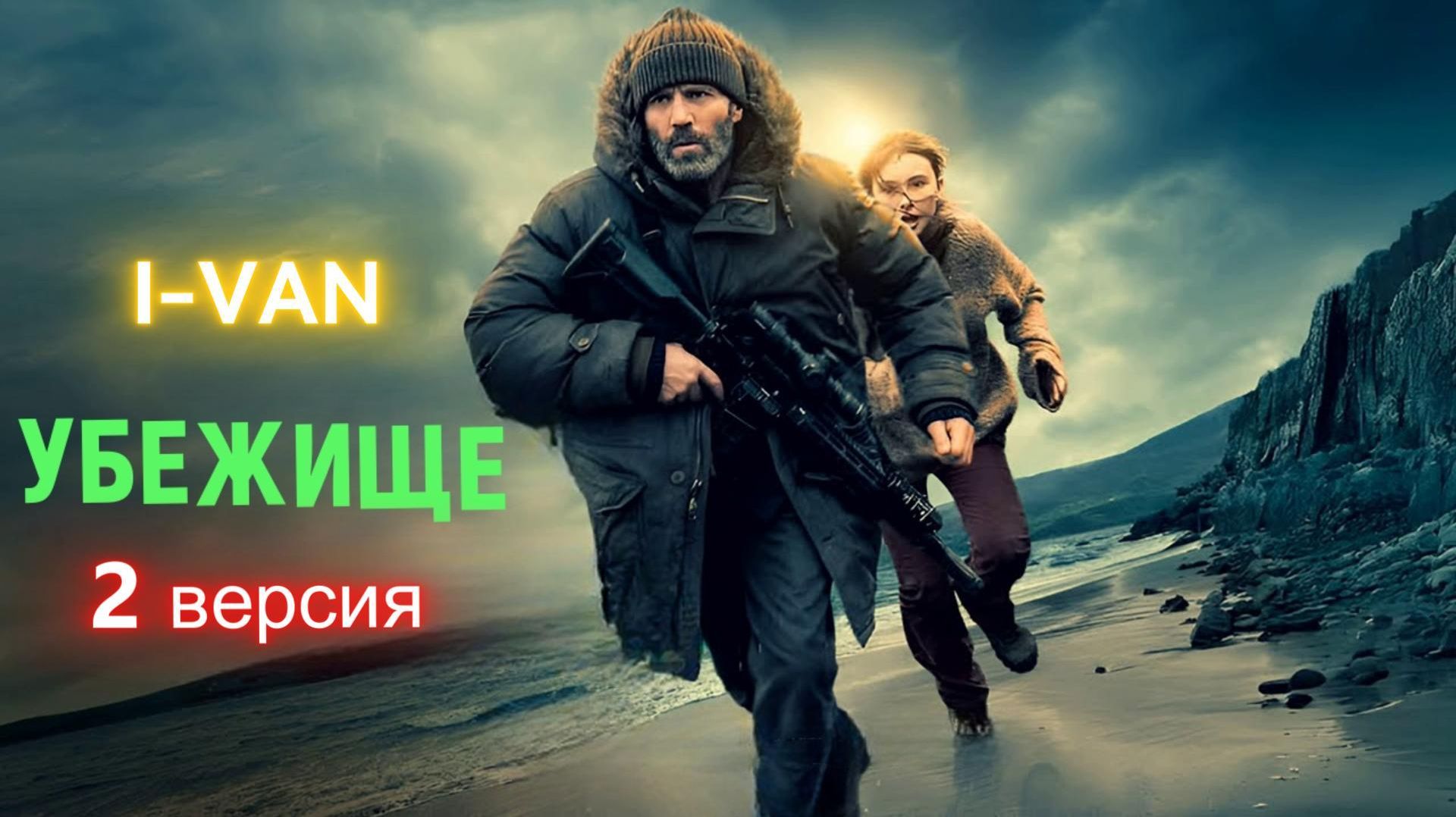 Убежище (2 версия) с Джейсоном Стейтемом OST Shelter 2026