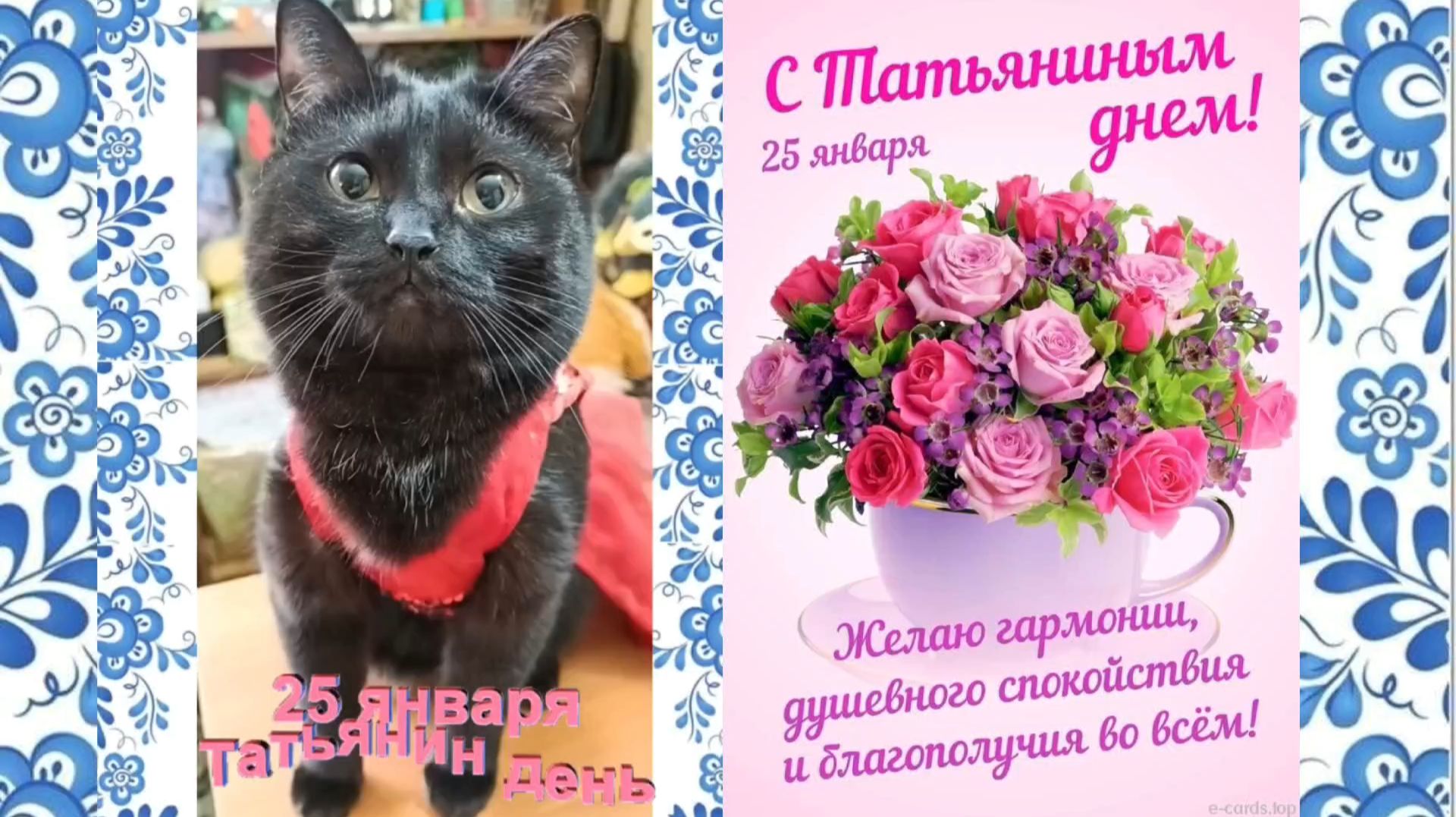 ТАТЬЯНИН ДЕНЬ. КРАСИВОЕ ПОЗДРАВЛЕНИЕ.