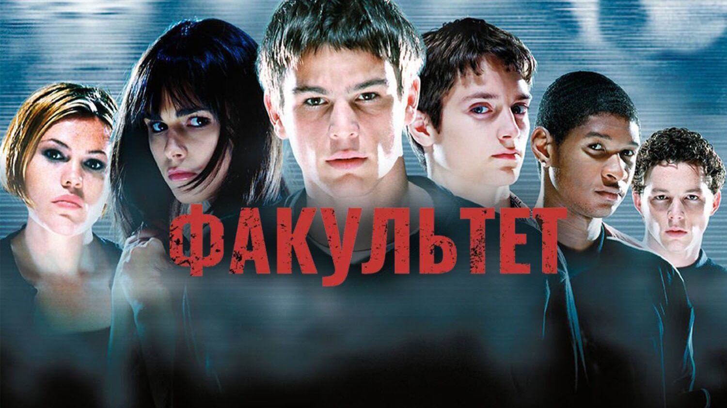 Факультет (1998) / The Faculty